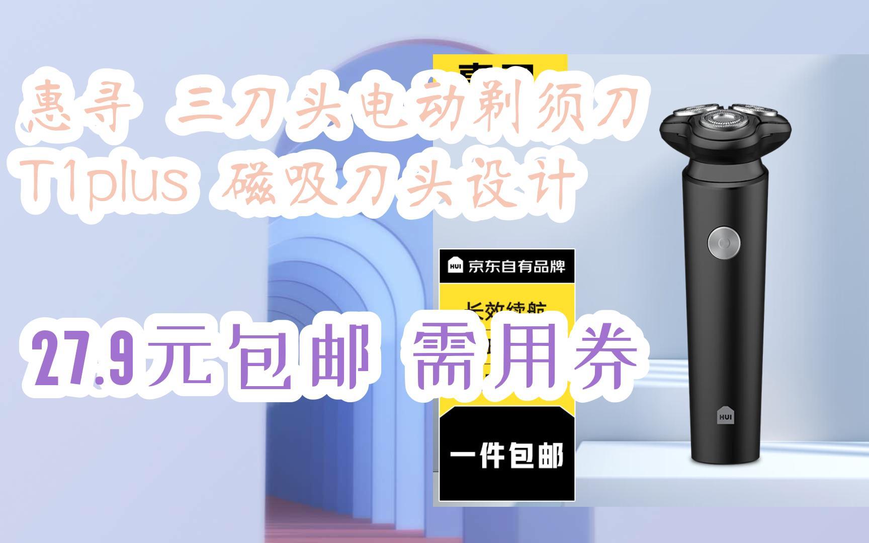 【漏洞价】惠寻 三刀头电动剃须刀 T1plus 磁吸刀头设计 27.9元包邮...