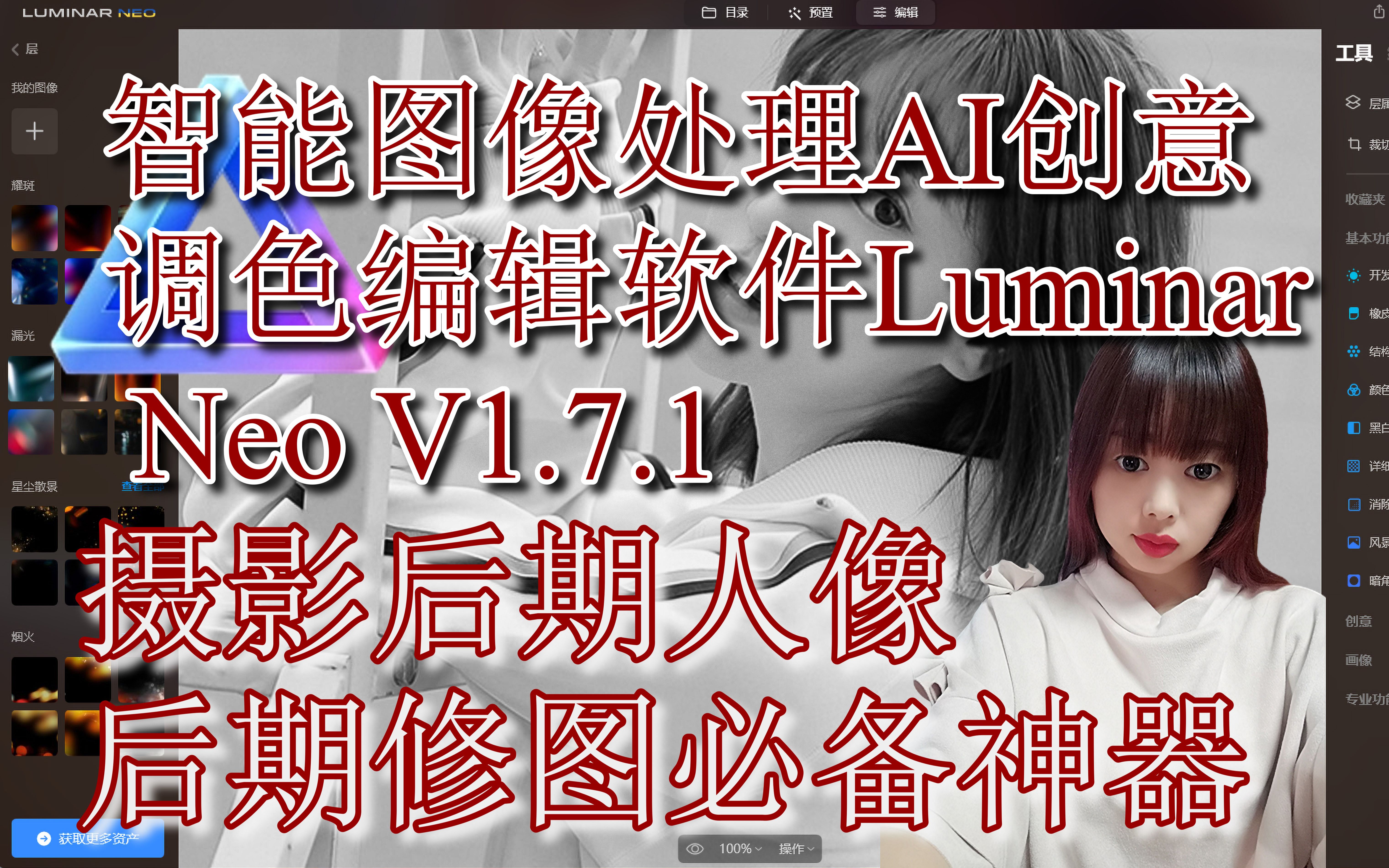 摄影后期/人像后期修图必备神器 智能图像处理AI创意调色编辑软件...