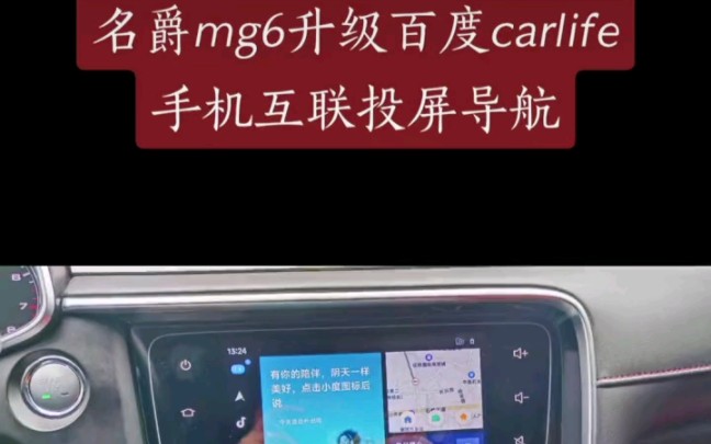 名爵mg6车机系统升级百度carlife手机互联投屏导航