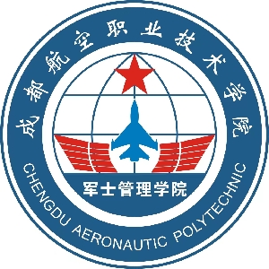 成都航院士官管理学院 