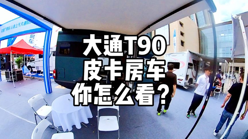 大通T90皮卡房车,外型很喜欢,但房的部分太紧凑,好纠结