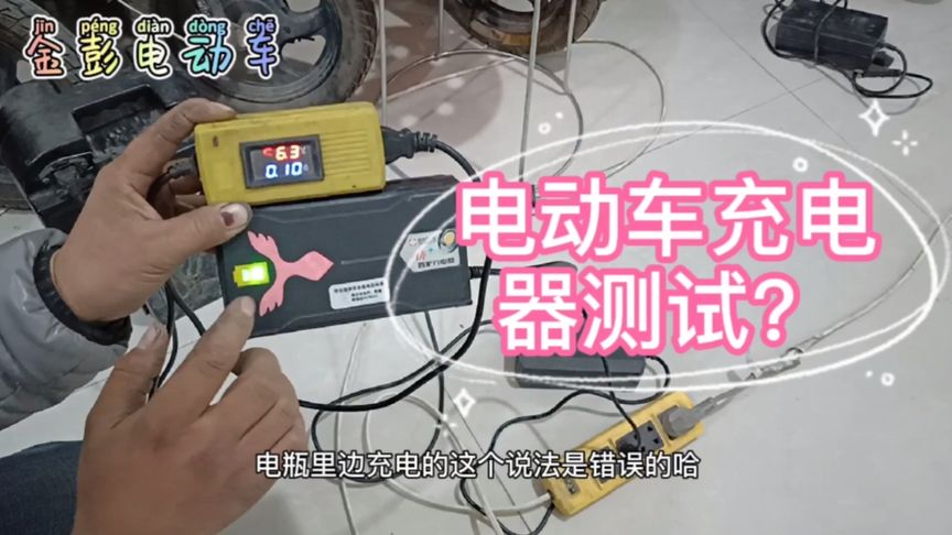 电动车充满电，充电器该不该拔掉呢？修车小哥：我来做个实验证明