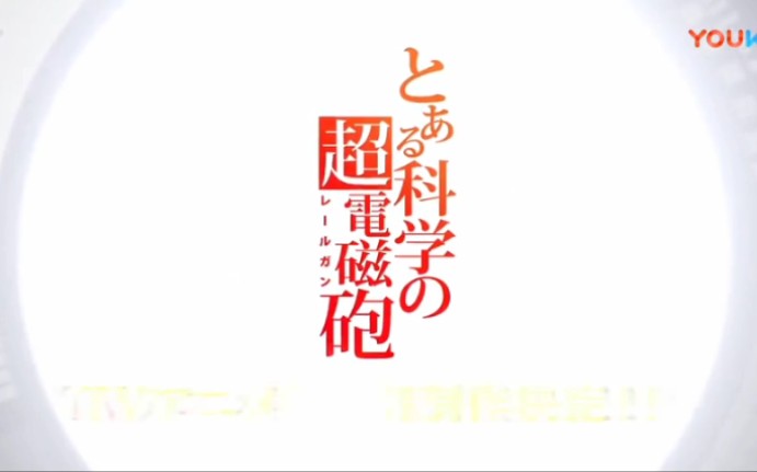 『某科学的超电磁炮』制作决定PV