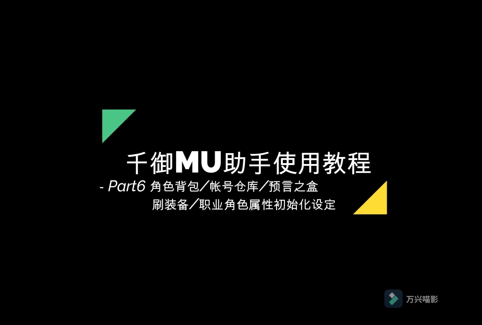 千御MU助手教程6-角色背包帐号仓库预言之盒刷装备职业角色初始始...