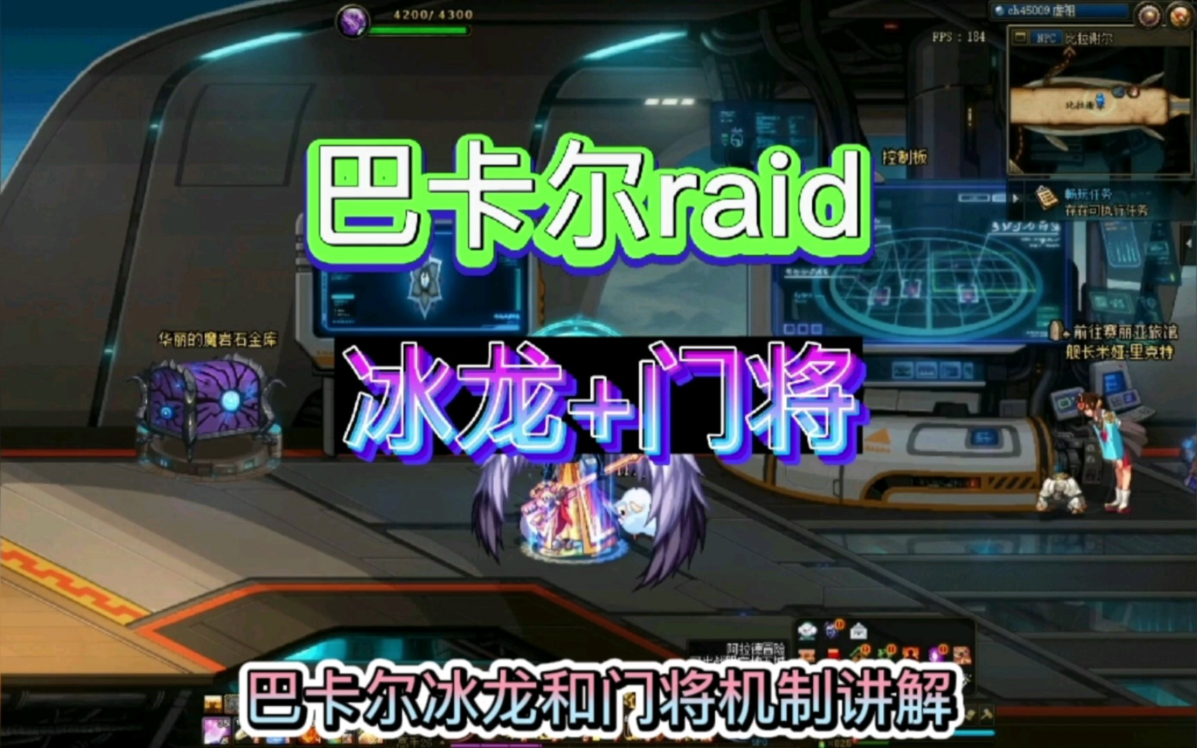 DNF 巴卡尔raid 冰龙+门将 机制讲解_DNF