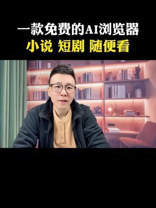 一款免费看小说、短剧的智能浏览器#免费小说#免费短剧#浏览器