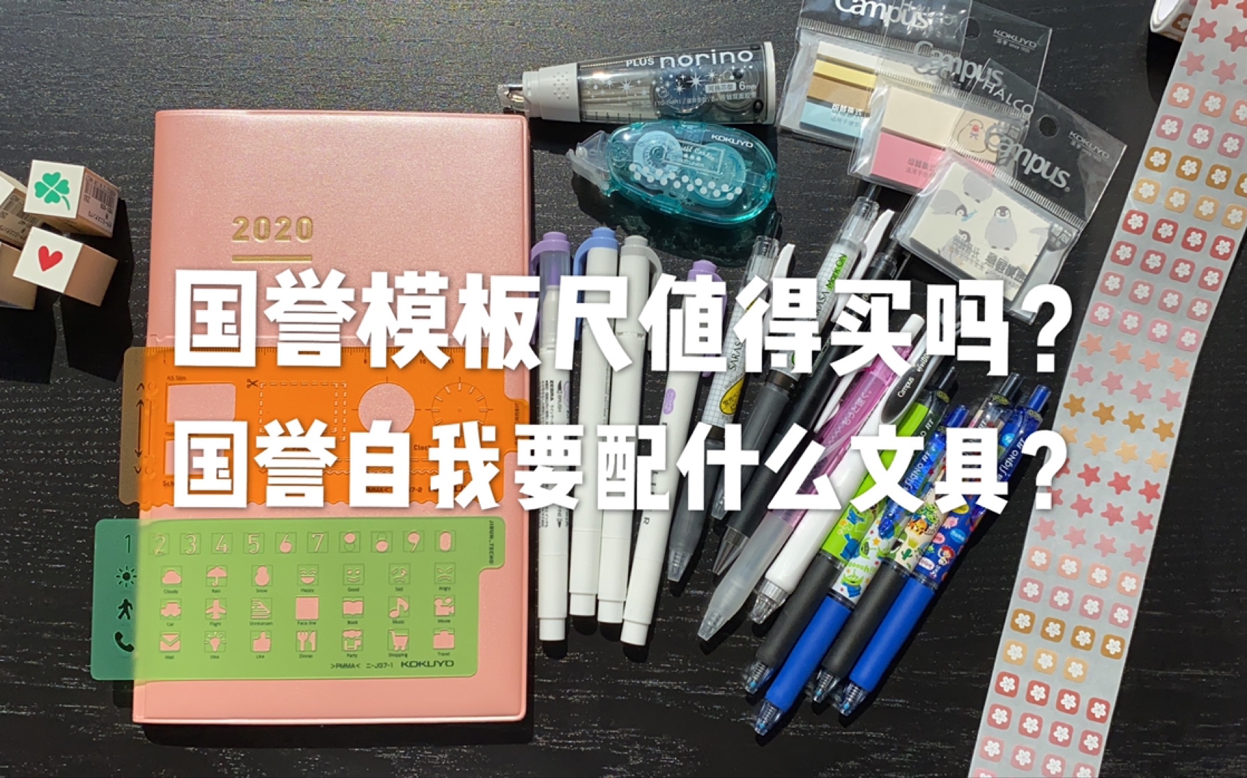 国誉自我模板尺值不值得买?具体怎么使用?跟自我手帐适配的文具有哪...