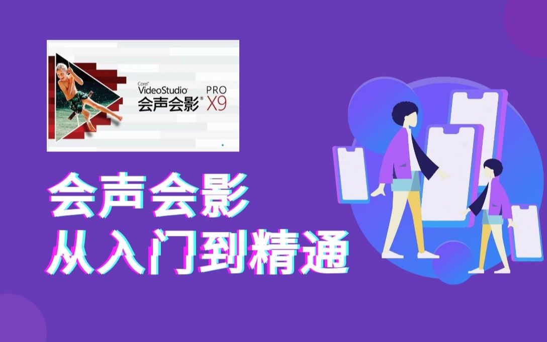 会声会影VideoStudio)软件从入门到精通(全集)
