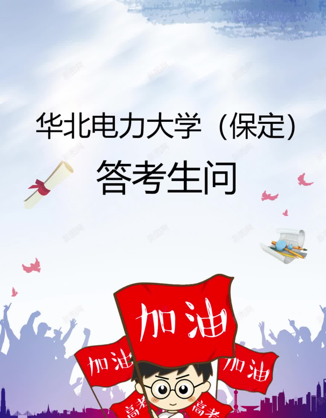 华北电力大学(保定) 答考生问