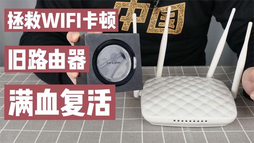 用废旧路由器改造家里wifi,信号满格,网友:比换新的还好用