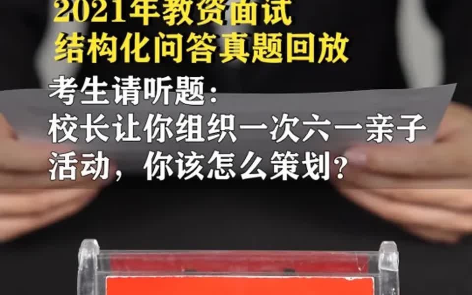 教资面试|你要如何组织一场六一活动?