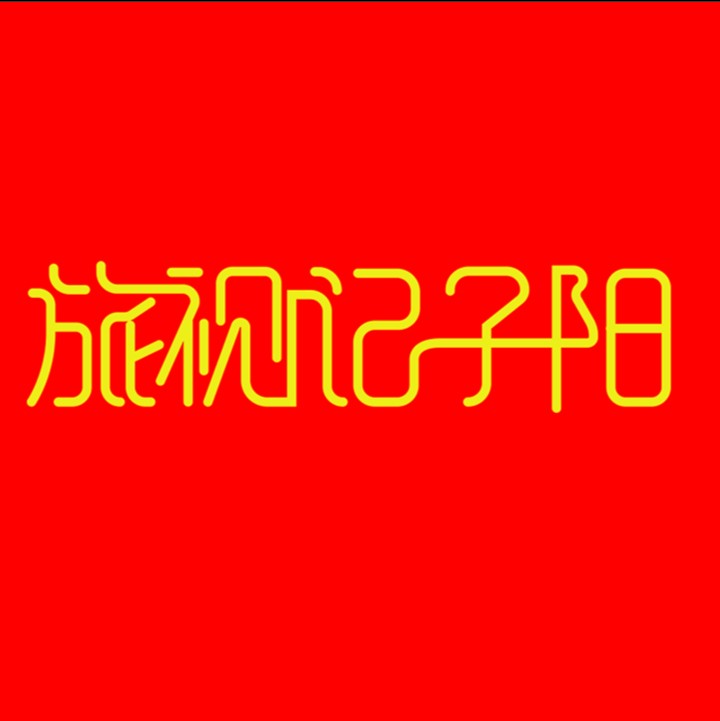 旅视记子阳 