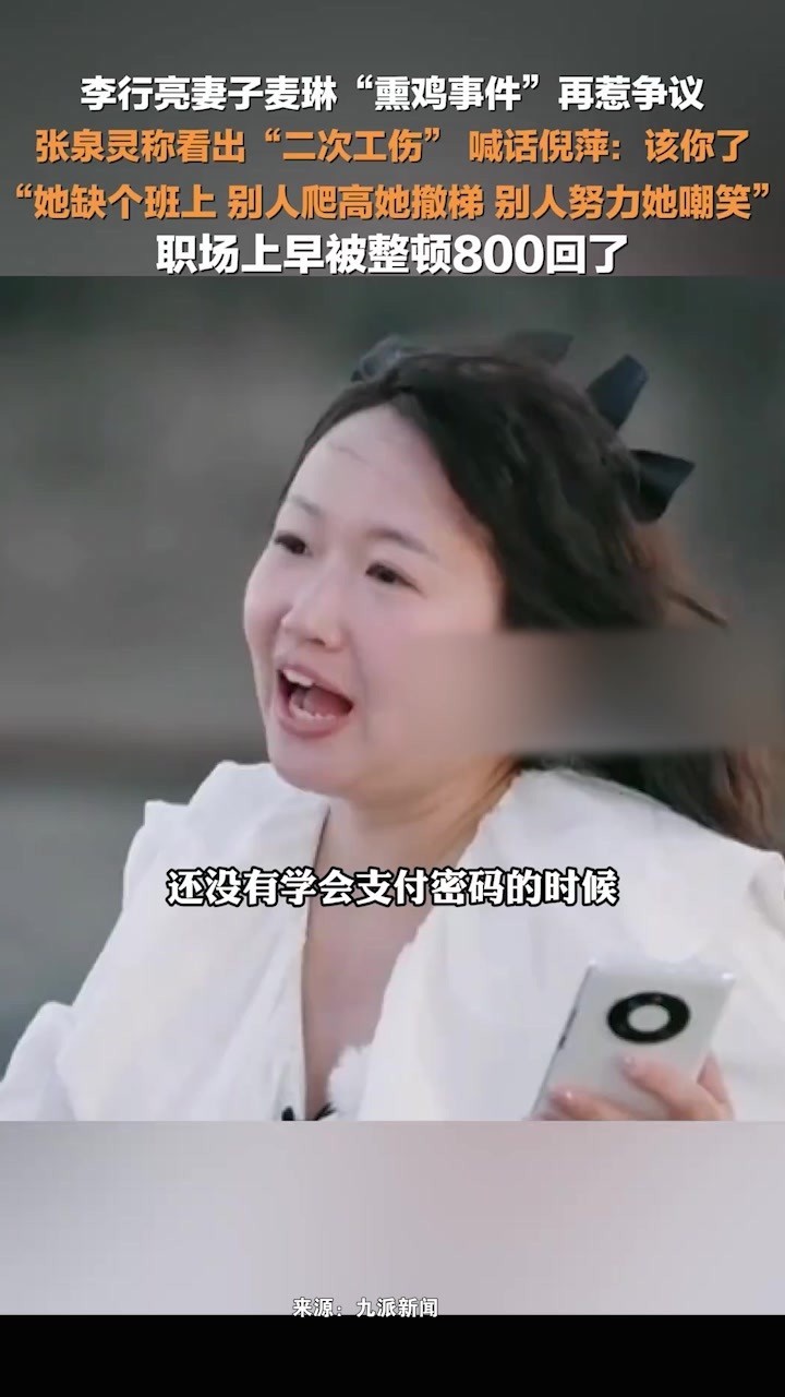 张泉灵称再见爱人4看出二次工伤: 麦琳缺个班上,别人爬高她撤梯,别人...
