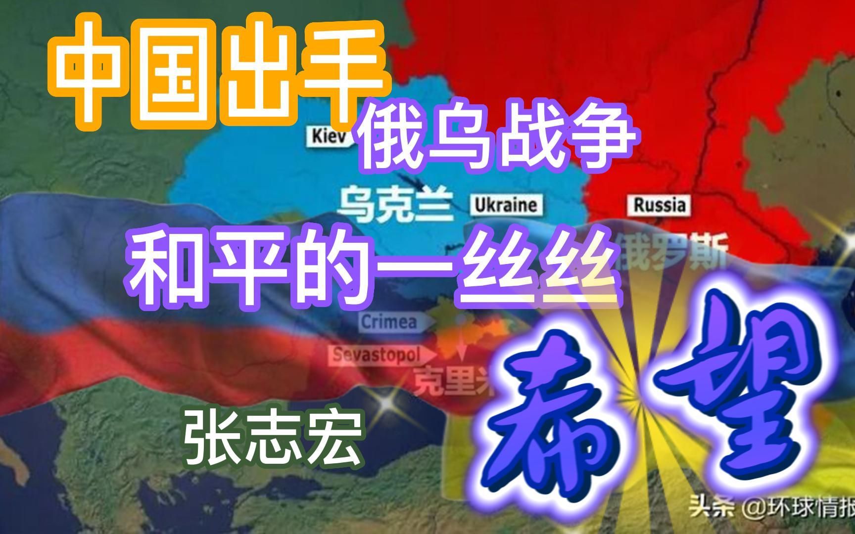 ...中国出手,给俄乌带来和平的一线曙光。俄乌可能接受的法案?国际和...