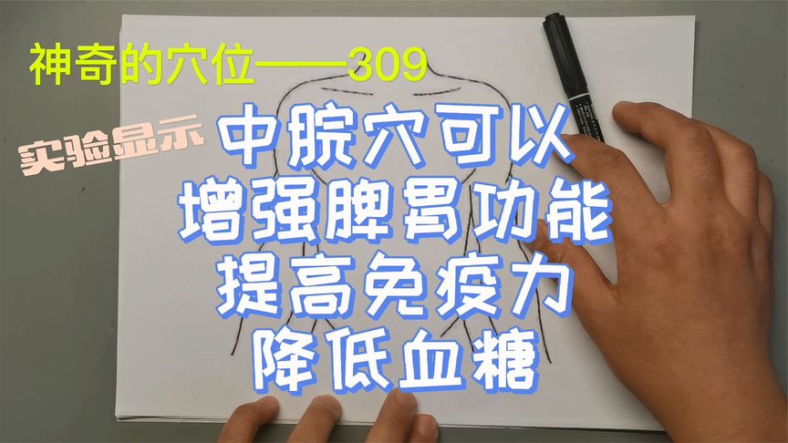 神奇的穴位——中脘穴可以增强脾胃功能,提高免疫,降低血糖。