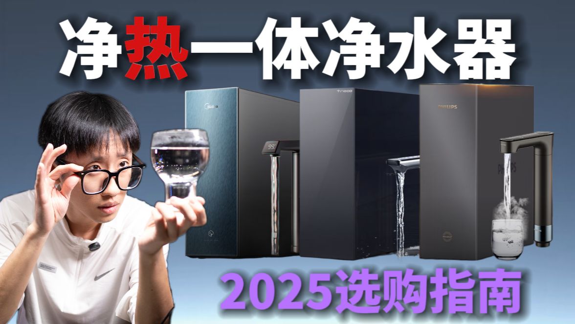 谁还在盲选净水器?实测三款热门产品,性能竟相差这么多!