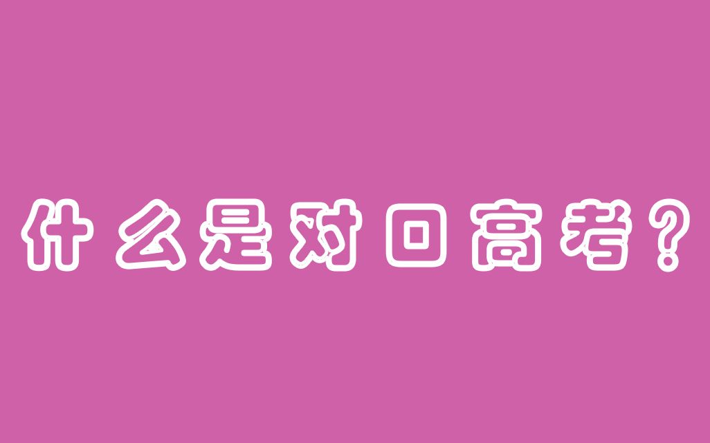 中职生居然也能参加高考?面向中职生的对口高考又是什么考试?