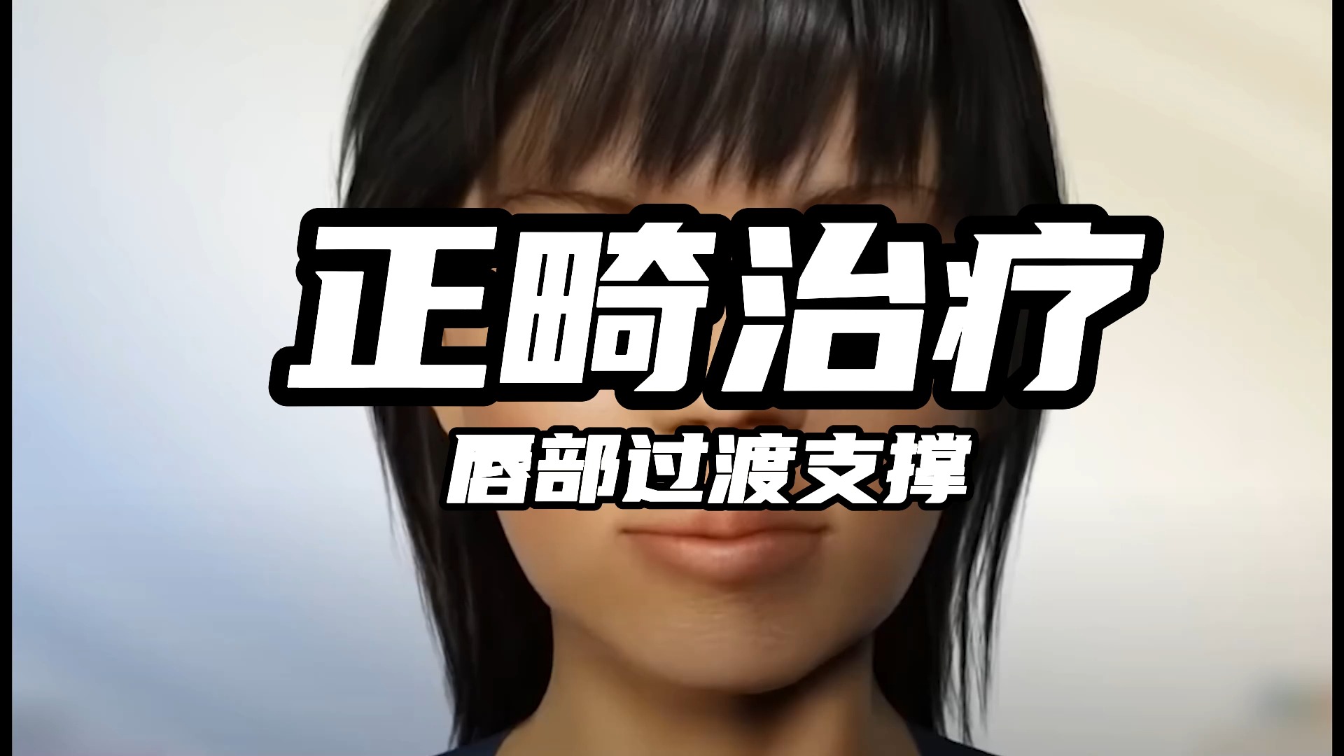唇部过渡支撑-正畸治疗