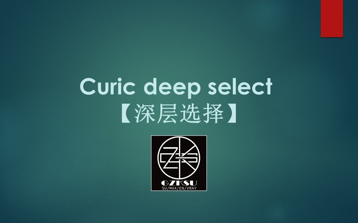 Curic系列插件使用演示—【深层选择】Curic deep select