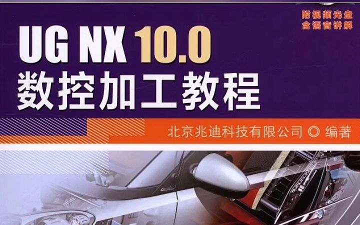 UG10.数控加工教程