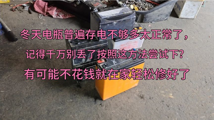 冬天电瓶不存电太正常,记得千万不要扔?按照这方法尝试立马修好