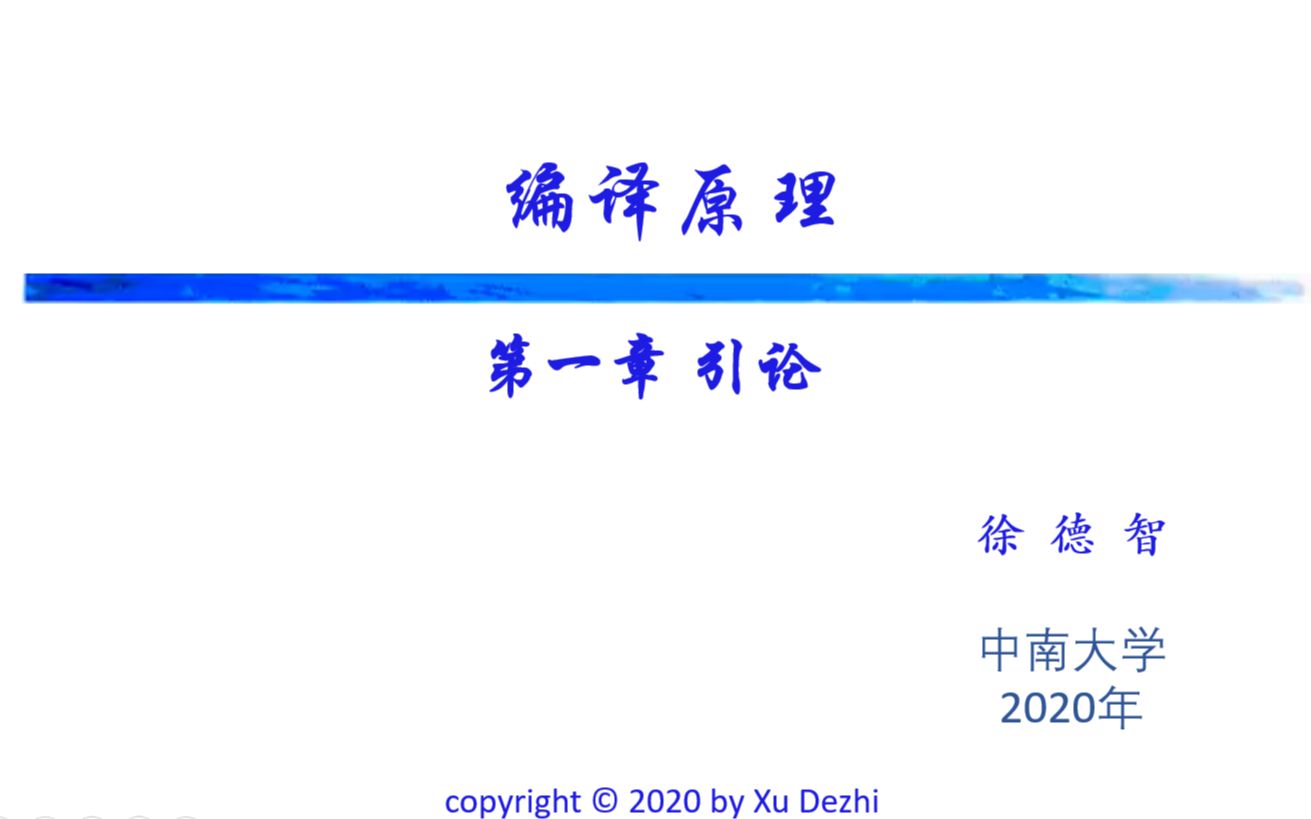 【编译原理】课时1:形式语言与文法描述 中南大学