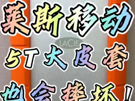 #上热门 LACIE/莱斯5TB移动硬盘,通电敲盘咯吱咯吱响,内部盘芯希捷...