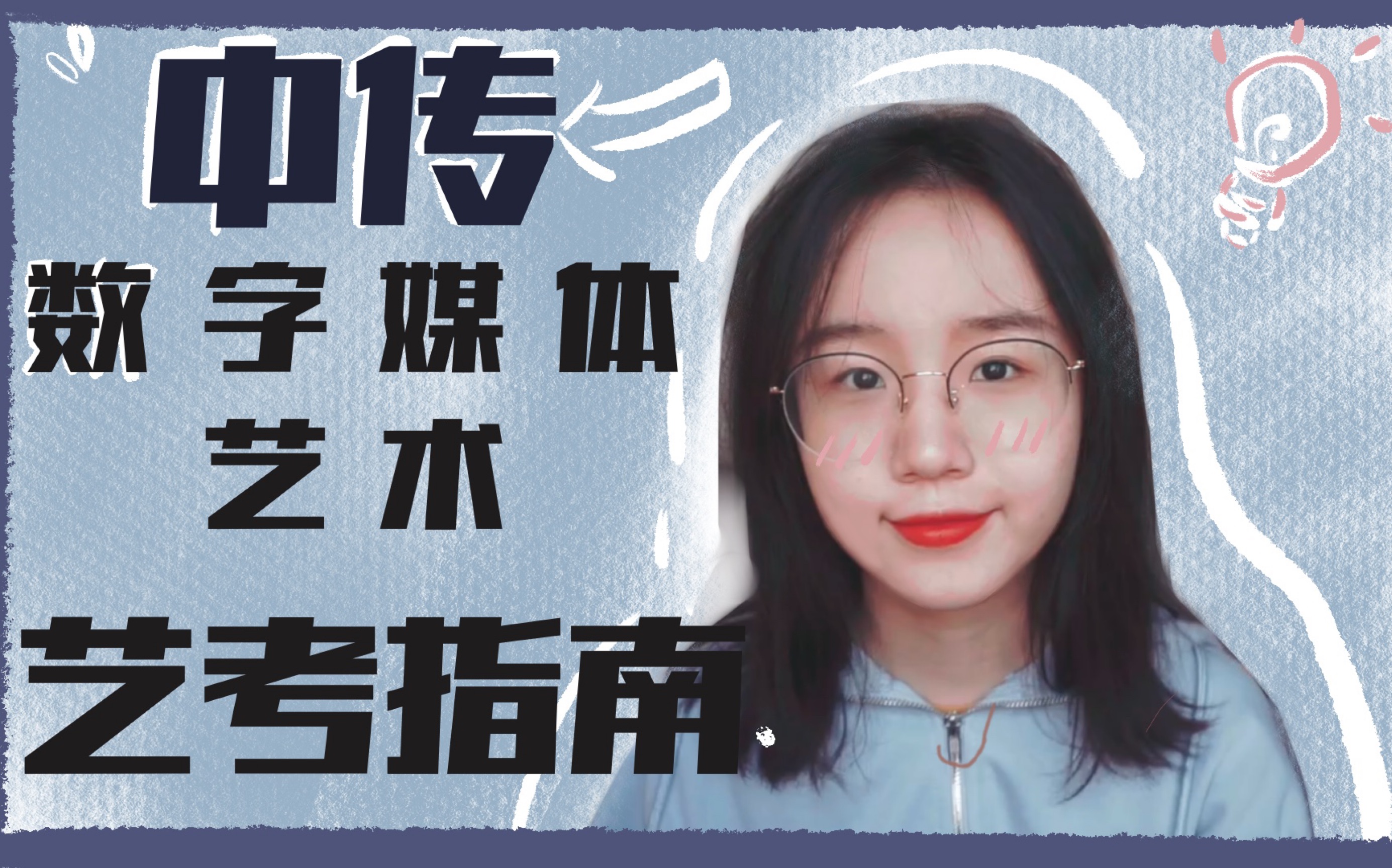 最新鲜的艺考经验!中传/数字媒体艺术/数娱艺考指南 让你的艺考路上少...