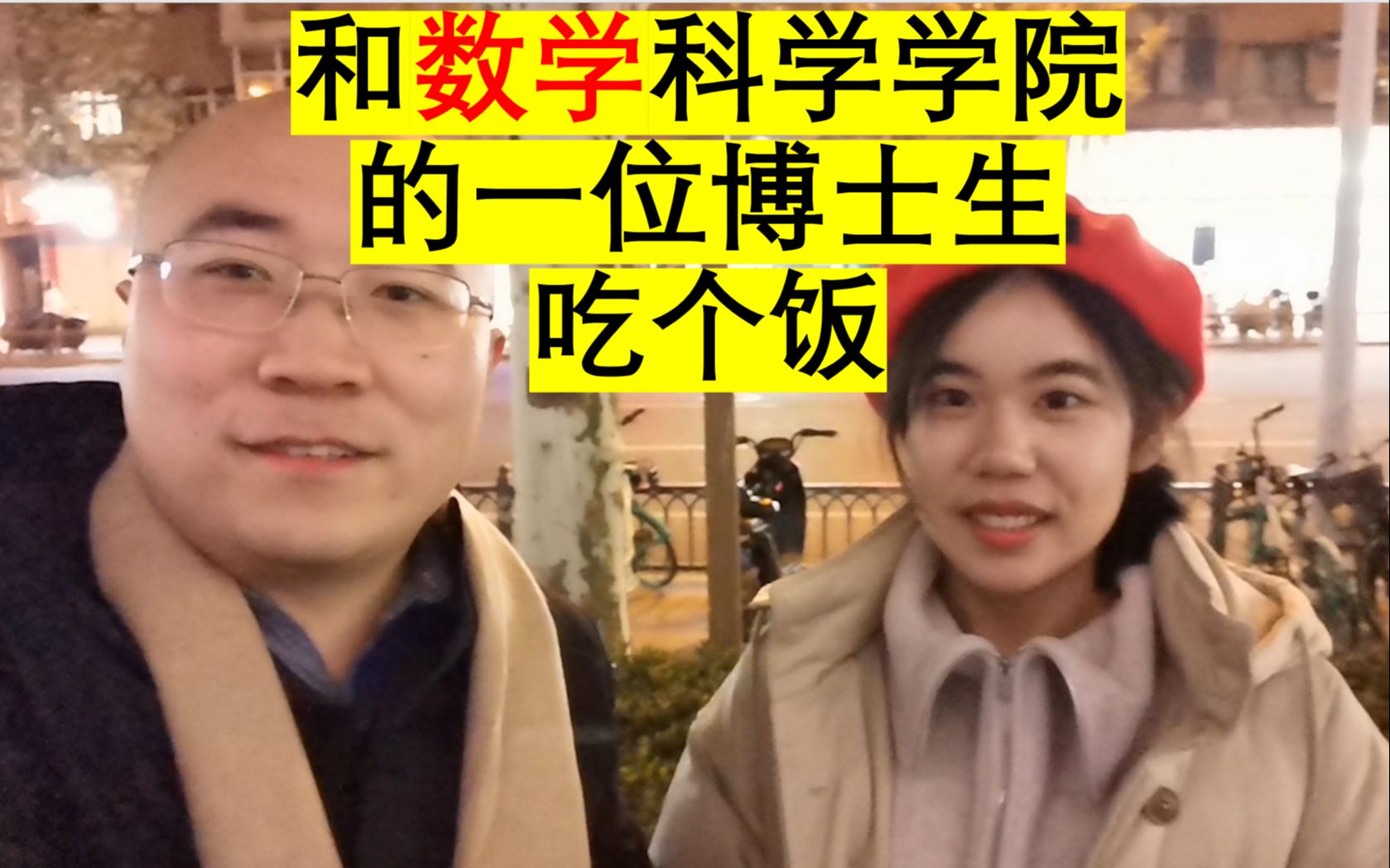 和数学学院的一位同学吃个饭