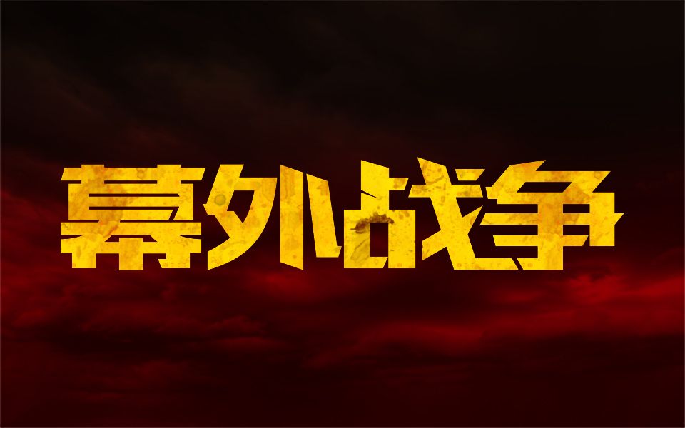 【右小死】幕外战争:所谓“游戏必须死”