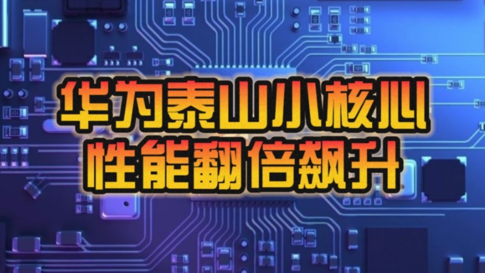 性能飙升75%!华为正测试“泰山”CPU小核心:Mate70系列或将首发...
