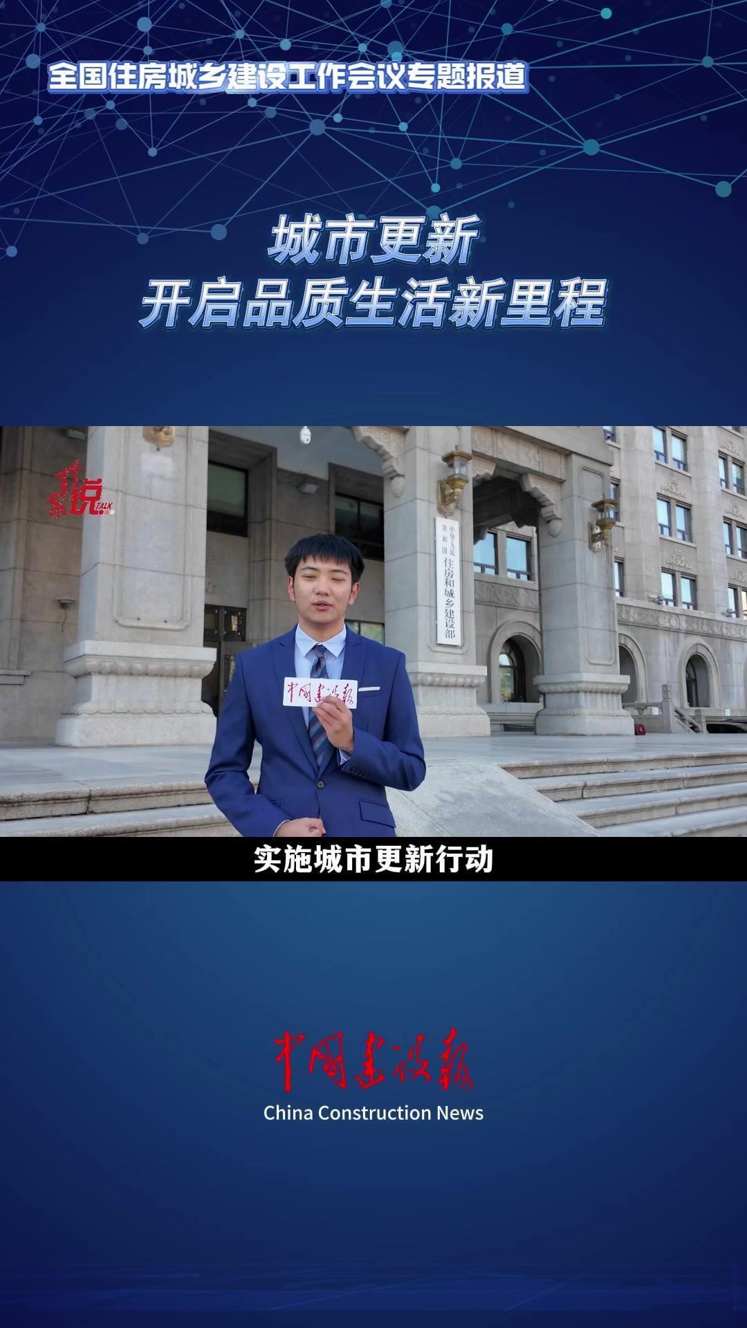 城市更新开启品质生活新里程#全国住房城乡建设工作会议专题报道