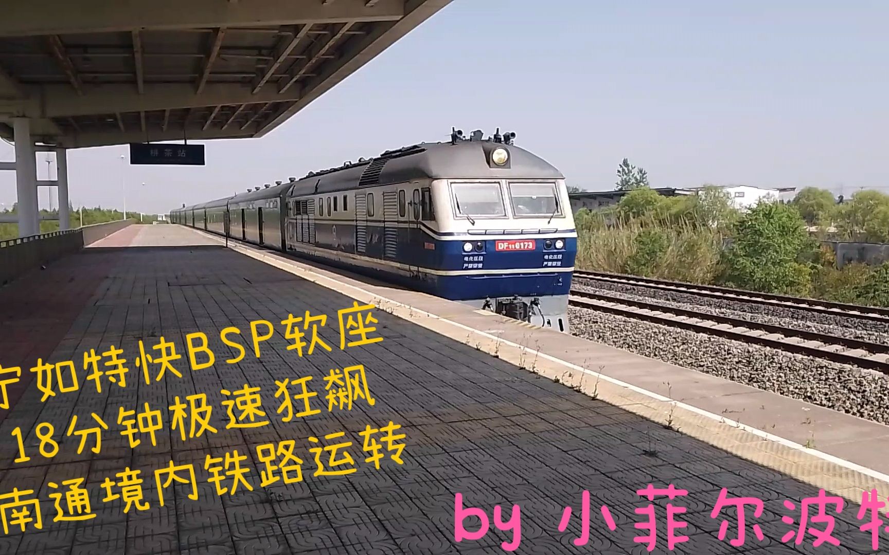 ...BSP软座 造访海洋铁路小站 18分钟极速盐通高铁 南通区域铁路运转
