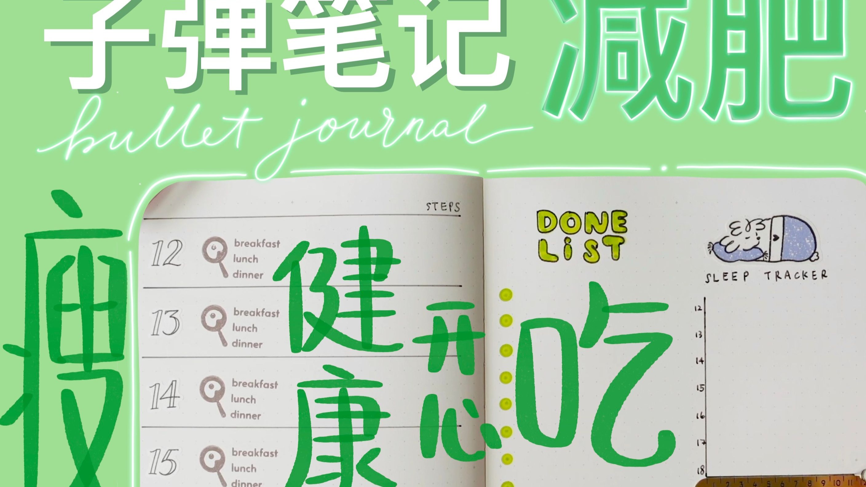 练就瘦习惯 余生皆是自助餐 瘦身难题的手帐解法 五月bujo 减肥子弹笔记