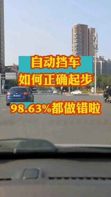 自动挡车如何正确起步