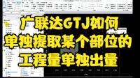 【造价问题视频解答第25期】广联达GTJ如何单独提取某个部位的工程...