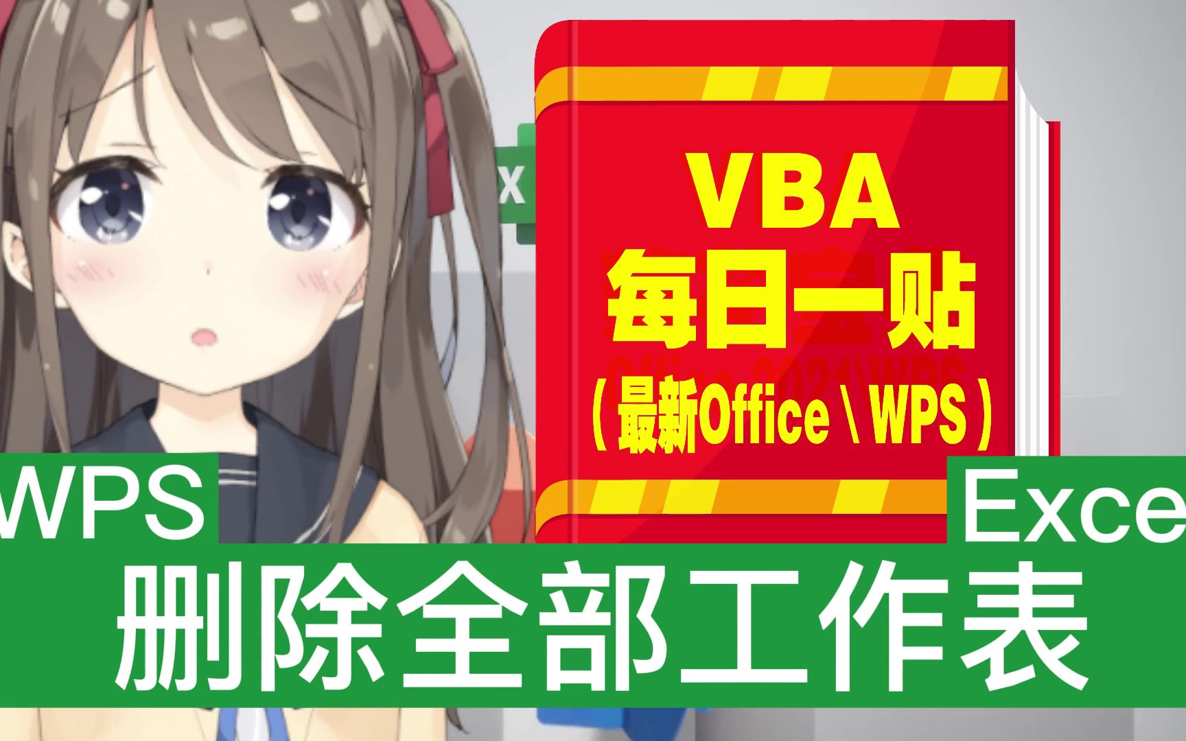 VB宏每日一贴:Excel删除全部工作表