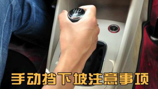 开手动挡下坡,这个动作一定不能做,很多新手司机不懂,太危险了