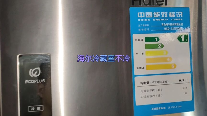 海尔风冷冰箱冷藏室不冷,不用花一分钱就能修好,维修经验分享。