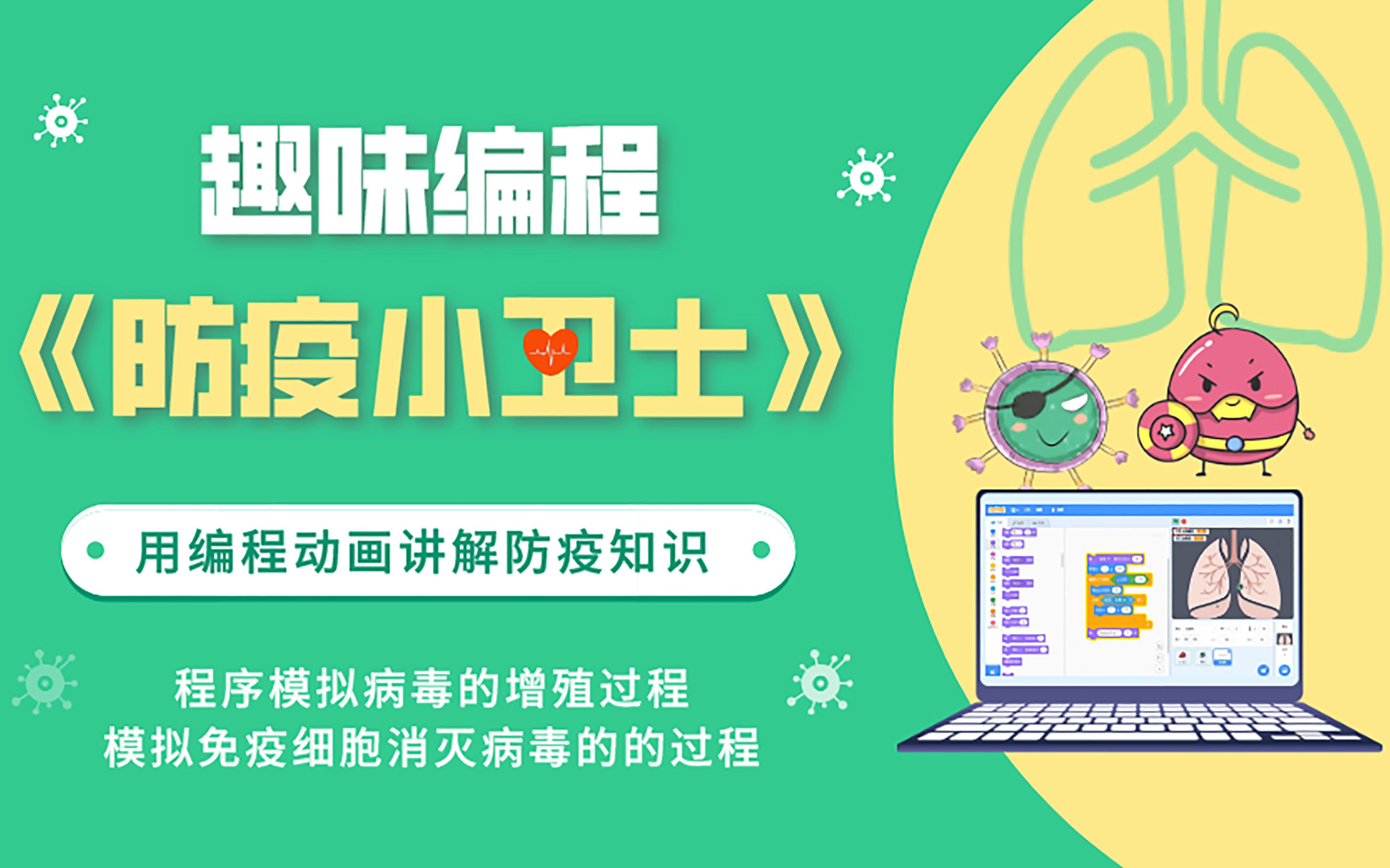 《战疫小卫士》三:用编程动画学习防疫知识