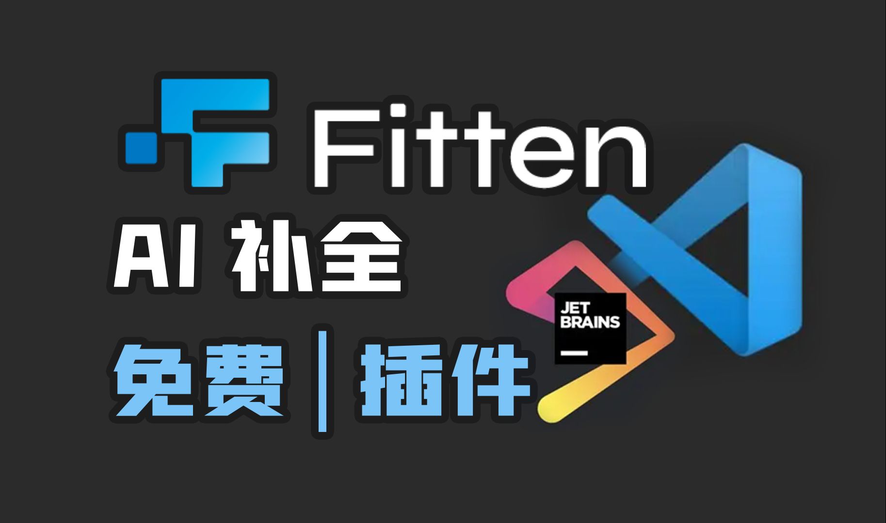 免费好用的AI编程插件推荐:Fitten Code,提高编程效率