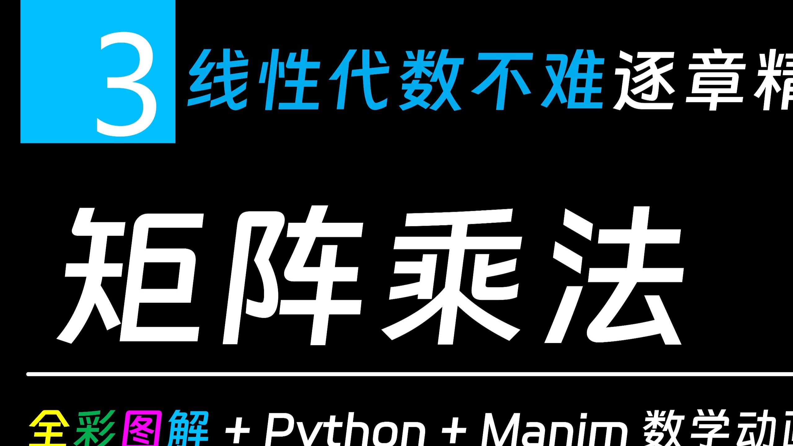 Chapter 3 矩阵乘法 | 线性代数不难:逐章精讲