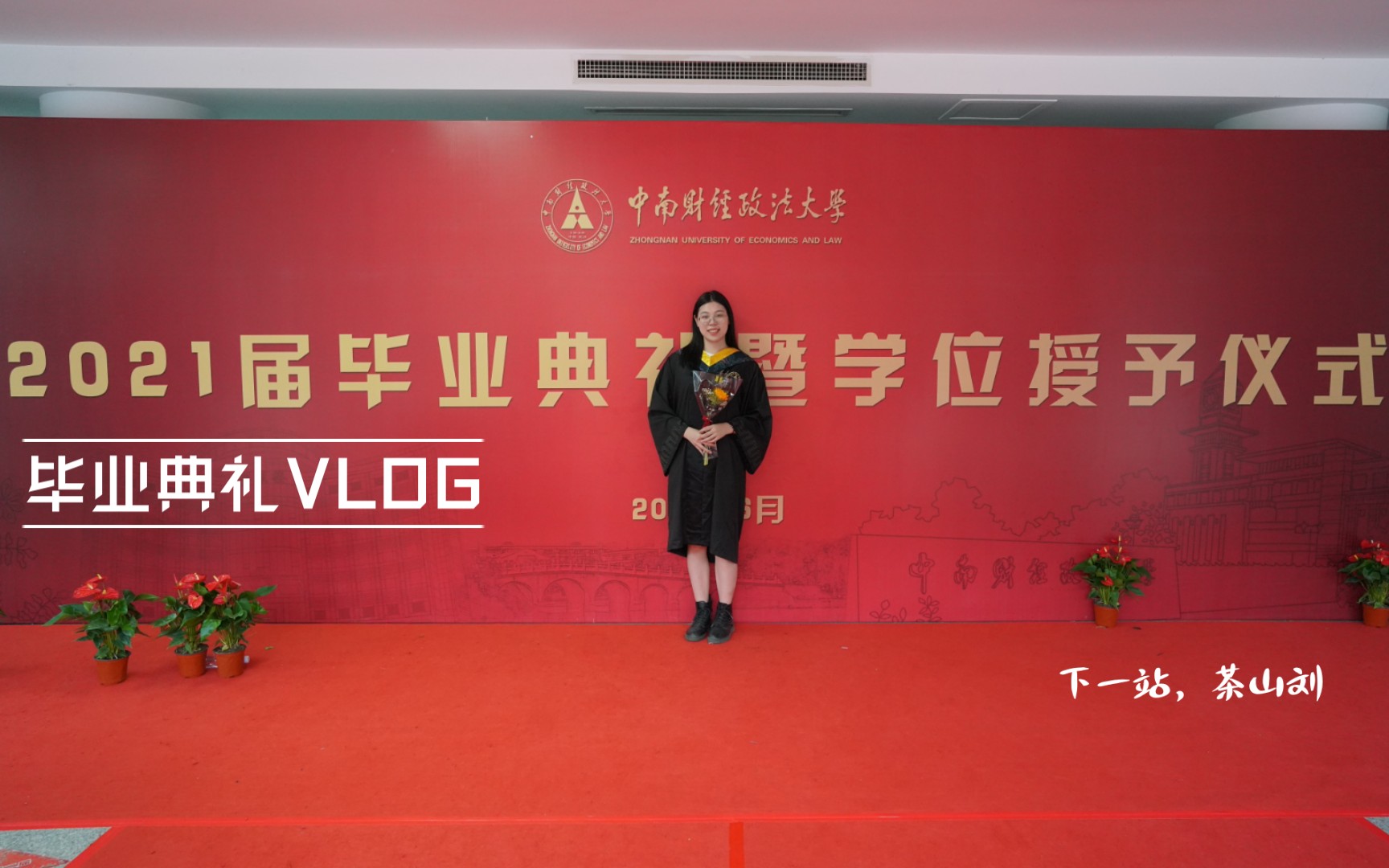 VLOG#008 我的毕业典礼|下一站,茶山刘|中南财经政法大学