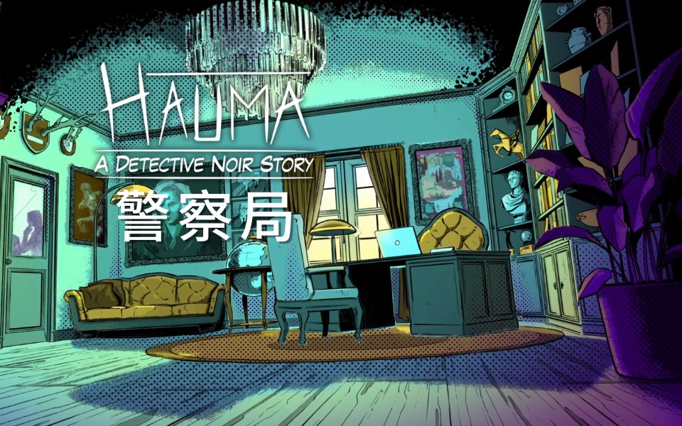 《豪麻—黑色推理》前侦探朱迪斯的慕尼黑探险之旅 剧情流程04:警察局