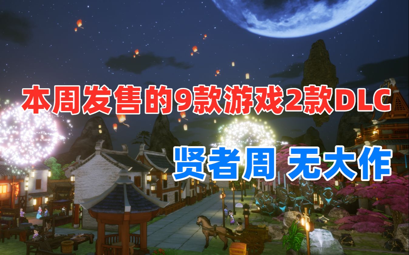 ...Steam发售的9款游戏和2款DLC贤者周 无大作 值得期待的国产模拟...