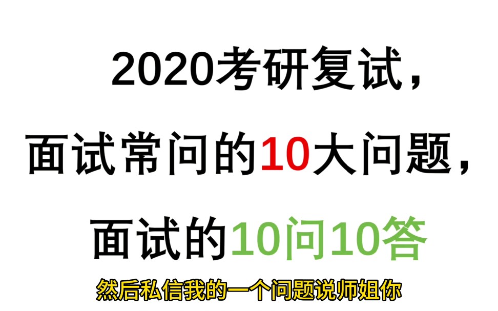考研复试中“面试”常问的10大问题，10问10答的10分钟干货