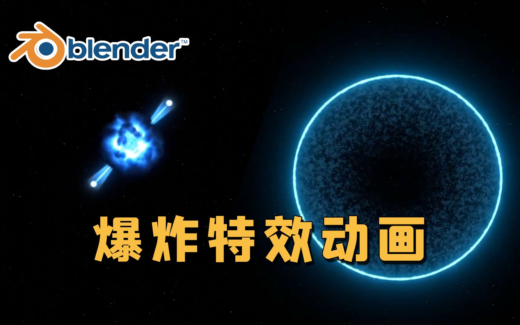 【Blender】震撼的炸药爆炸特效动画 制作教程 | 双语字幕