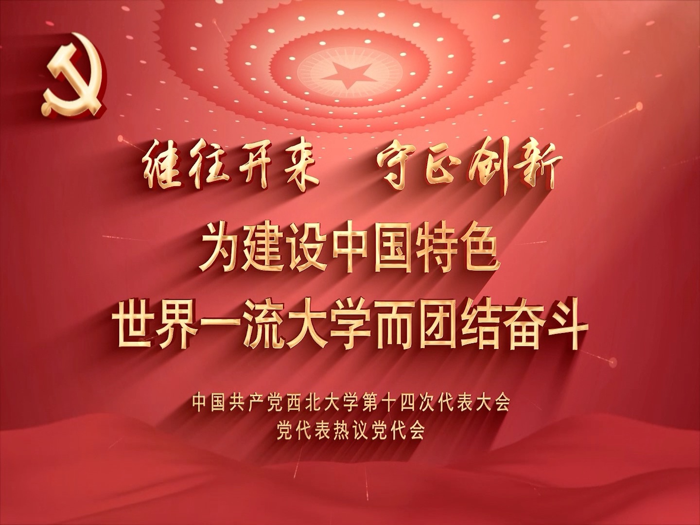 中国共产党西北大学第十四次代表大会开幕,党代表们热议报告,立足...