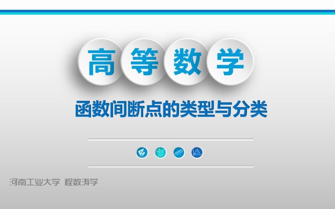 【高等数学】函数间断点的类型与分类