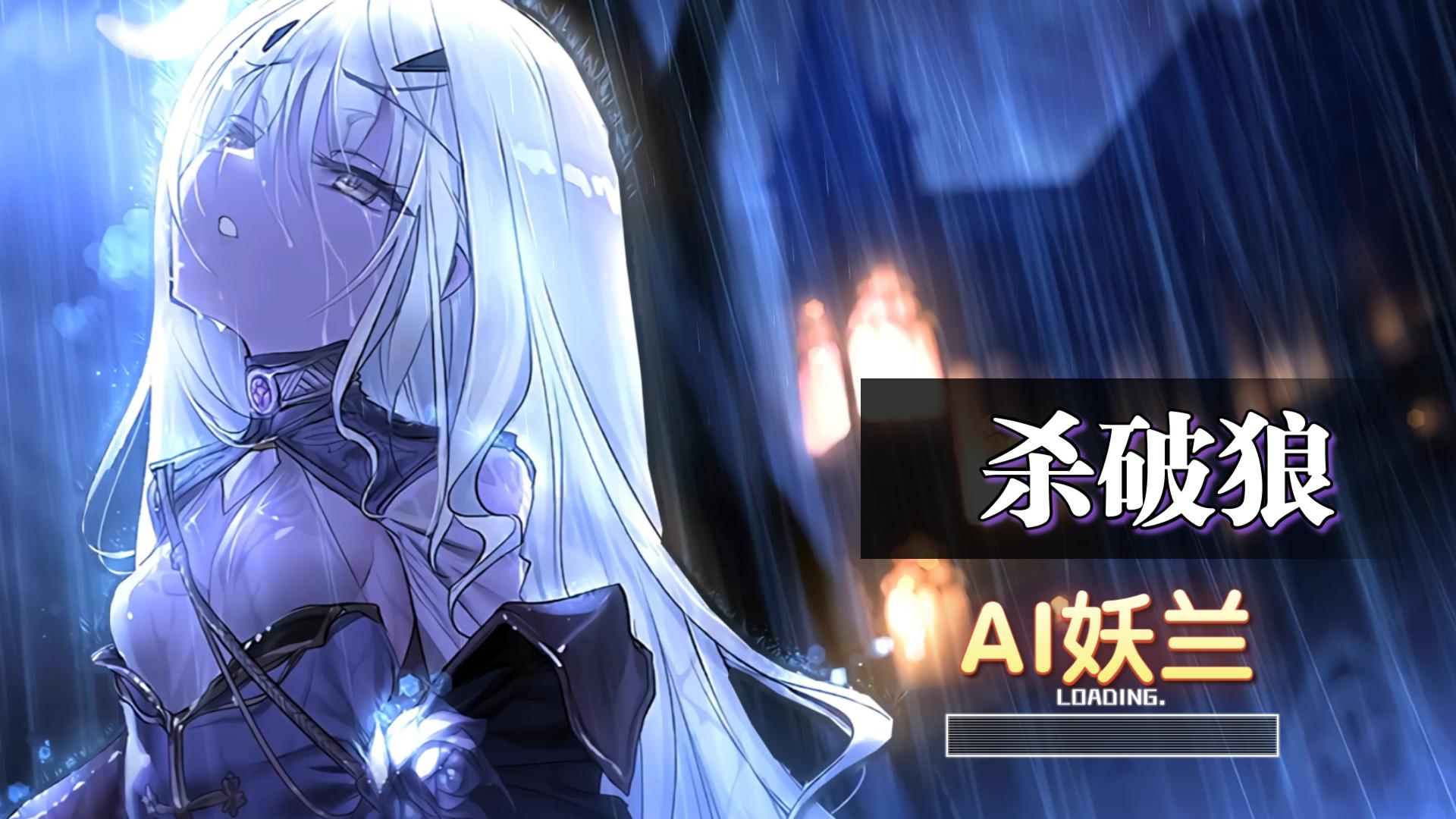 《杀破狼》——孤独等待黎明的AI妖兰